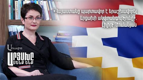 «Արցախը մենք ենք Լիլիթ Թումանյան Youtube