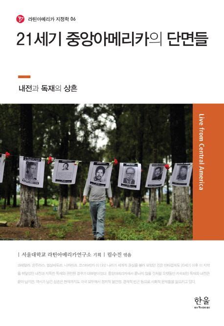 21세기 중앙아메리카의 단면들 서울대학교 라틴아메리카연구소 교보문고