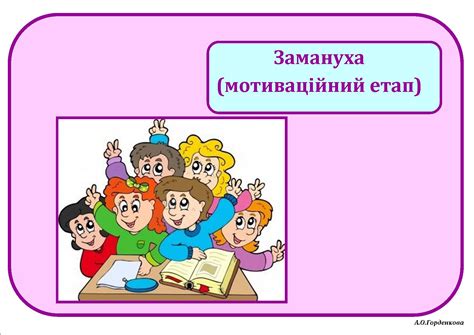 БЛОГ УЧИТЕЛЯ УКРАЇНСЬКОЇ МОВИ ТА ЛІТЕРАТУРИ ГОРДЕНКОВОЇ АНАСТАСІЇ ОЛЕКСАНДРІВНИ Етапи уроку
