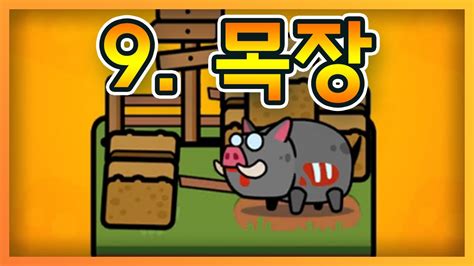 모바일 게임 탕탕 특공대 챕터9 목장 공략 噠噠特攻 Youtube