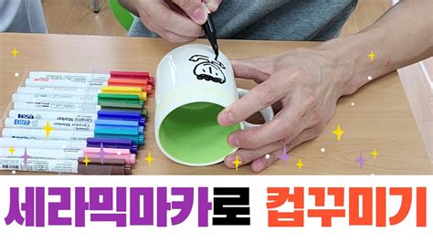 세라믹마카를 사용하여 나만의 컵 꾸미기 Youtube