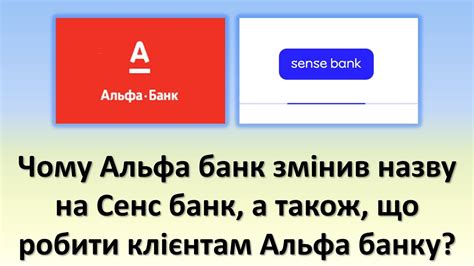 Чому Альфа банк змінив назву на Сенс банк, та яка доля клієнтів Альфа ...