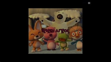 슬픈음원에 뽀로로 사진을 넣어보았다[쇼츠가 안되서 동영상으로] Youtube