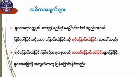 Grade7 အထွေထွေသိပ္ပံ၊ အခန်း ၅ အပိုင်း ၁ ရုပ်ပြောင်းလဲခြင်း စာမျက်နှာ ၆၀ Youtube