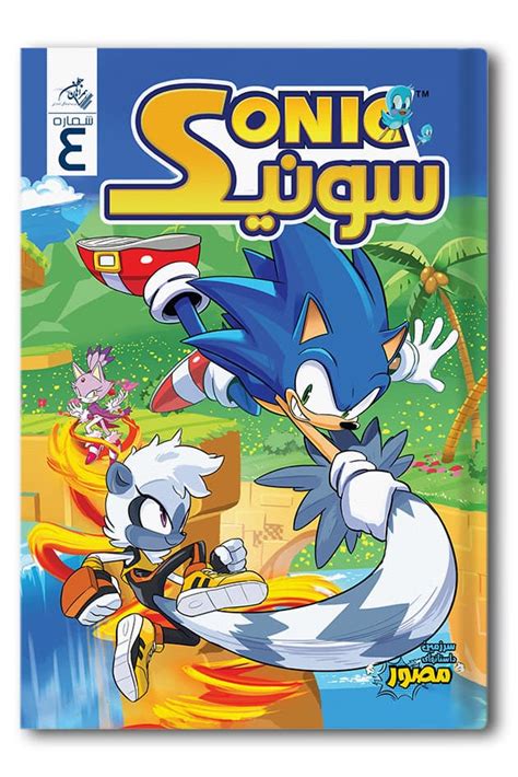 کمیک سونیک شماره 4 انتشارات همراهان جوان بزرگترین مرجع کتاب های کمیک در ایران