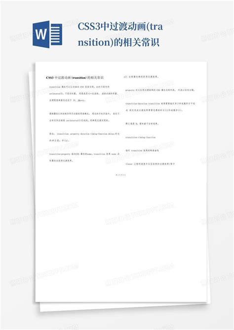 Css3中过渡动画transition的相关常识word模板下载编号qzxwnnae熊猫办公