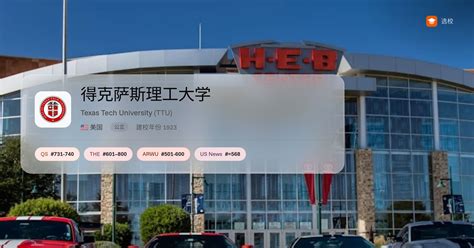 得克萨斯理工大学 排名 选校