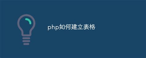 php如何建立表格 叮当号