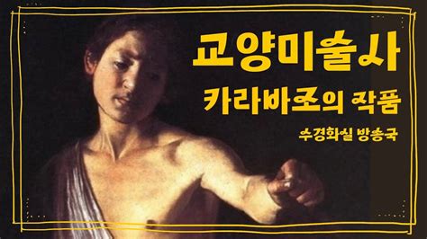 교양 미술사 카라바조 골리앗의 머리를 든 다윗 YouTube