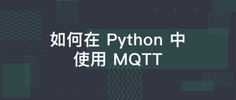 如何在 python 中使用 mqtt emq