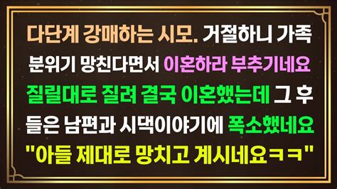 사연 다단계 강요하는 시모거절하니 가족분위기 망친다며 이혼하라네요질릴대로 질려 이혼했는데 그 후 들은 남편과 시댁이야기에 폭소했네요아들 제대로 망치시네요 사이다사연