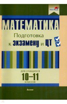 Математика. 10-11 классов. Подготовка к экзамену и ЦТ. Ответы скачать ...