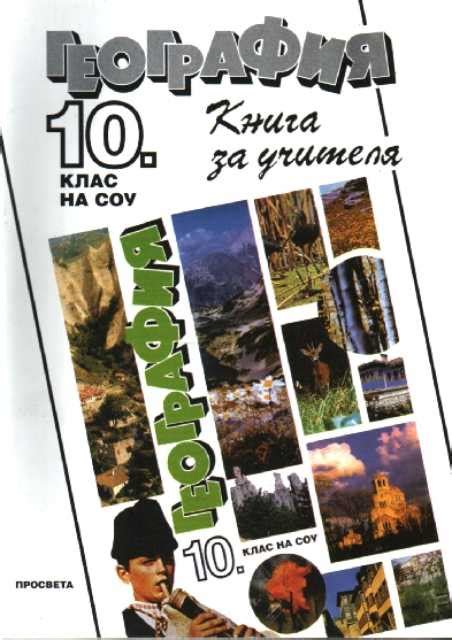 【География 10 клас - Книга за учителя】 Просвета • Цена | Ciela.com