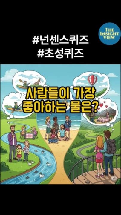 사람들이 가장 좋아하는 물은 넌센스퀴즈 초성퀴즈 아재개그 시니어퀴즈 퀴즈 Youtube