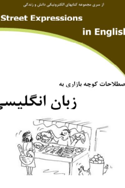 کتاب اصطلاحات کوچه بازاری به زبان انگلیسی فروشگاه فایل و کتاب چیمِن