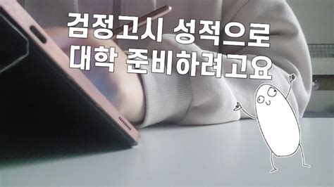 자퇴 후 일상 브이로그 검정고시 성적 올리기 위해 공부하기 Youtube