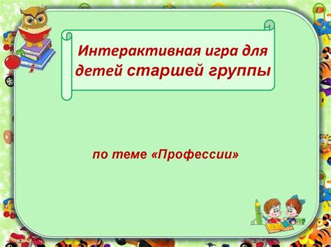Интерактивная игра для детей старшей группы Профессии презентация онлайн