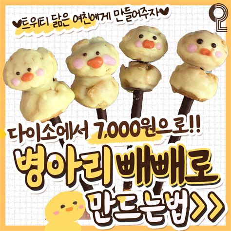 즐거운 생활 다이소 재료로 병아리빼빼로 만드는 법💛 트위티 닮은 여친한테 만들어주면 ㄹㅇ 감동백배ㅠ 자기야 기대할게🐥🐥