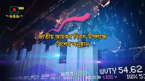 জাতীয় আয়কর দিবস উপলক্ষে বিশেষ অনুষ্ঠান Youtube