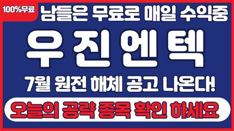 우진엔텍 주가전망 세계적인 기술력을 보유한 기업으로 이번 원전 해체 공고에서 선정될겁니다 저는 비중 태웁니다 우진엔텍 우진엔텍주가우진엔텍분석 Youtube