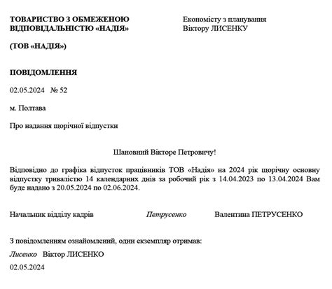 Повідомлення про надання щорічної відпустки Кадровику № 4 Листопад 2022 Factor