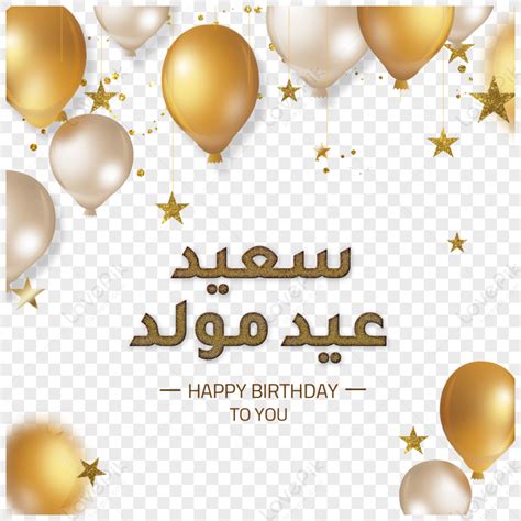 아랍 생일 황금 별 일러스트 풍선 리본 선물축제빛나는 Png 일러스트 무료 다운로드 Lovepik