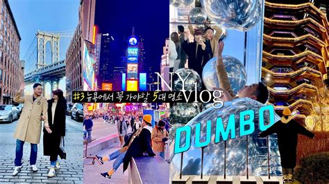 🗽뉴욕 여행 Vlog Ep3 요즘 제일 핫한 코스 덤보 브루클린브릿지 써밋전망대 베슬 타임스퀘어 야경까지 Youtube