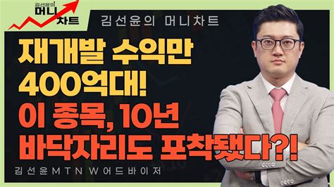 김선윤의 머니차트 재개발 수익만 400억대 이 종목 10년 바닥자리도 포착됐다 머니투데이방송 증시 증권