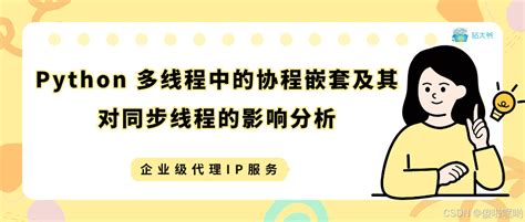 Python 多线程中的协程嵌套及其对同步线程的影响分析python线程嵌套线程 Csdn博客