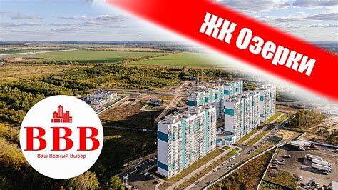 ЖК ОЗЕРКИ ЗАСТРОЙЩИК ВЫБОР НОВОСТРОЙКА ВОРОНЕЖ КУПИТЬ КВАРТИРУ В ВОРОНЕЖЕ Youtube