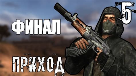 Сталкер Приход. Финал #5 - YouTube