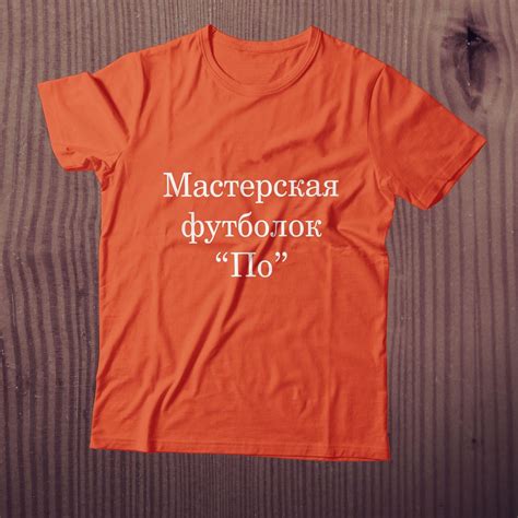 Мастерская футболок "По"