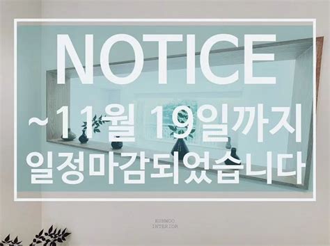 은우인테리어 공사일정마감공지입니다 성원에 힘입어 최선을 다하는 은우인테리어가 되겠습니다 감사합니다 Facebook