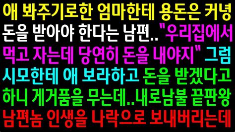 실화사연애 봐주기로한 엄마한테 용돈은 커녕 돈을 받아야 한다는 남편내로남불 끝판왕 남편놈 인생을 나락으로 보내버리는데 신청사연 사이다썰 사연라디오 Youtube