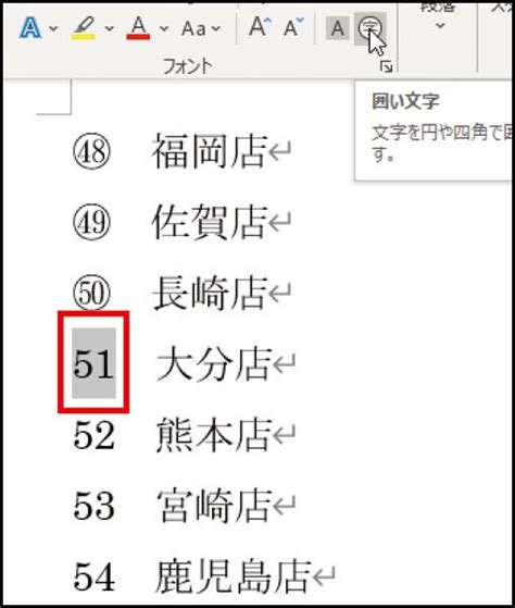 【word】12などの丸囲み数字 51〜99までは「囲い文字」で作れる 特選街web