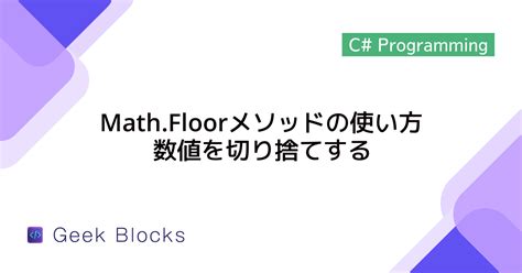 C Math Roundメソッドの使い方 数値を四捨五入する