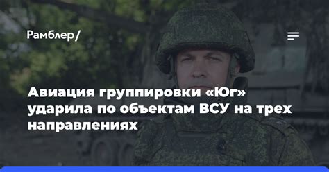Авиация группировки «Юг ударила по объектам ВСУ на трех направлениях Рамблер новости