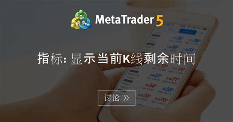 指标 显示当前k线剩余时间 文章，程序库评论 Mql5 算法交易论坛