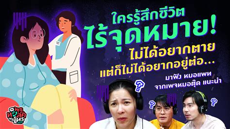 คุยกับหมอแพท เพจหมอตุ๊ด ภาวะสิ้นยินดี เป็นแบบนี้ต้องทำไง Highlight