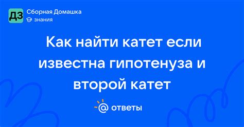 Как найти катет если известна гипотенуза и второй катет Ответы Mail