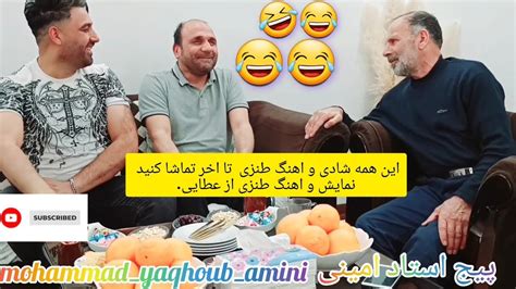 عبدالواسع عطایی و محمد یعقوب امینی و علی احمد عظیمی و مهمان نوازی استاد امینی اهنگ طنزی و