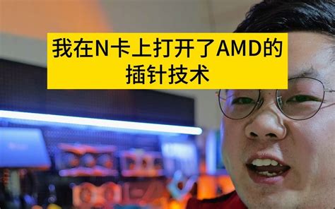Amd Yes！我在n卡上打开了amd的插帧技术！帧数翻倍 森 もり Na卡帧率翻倍 哔哩哔哩视频