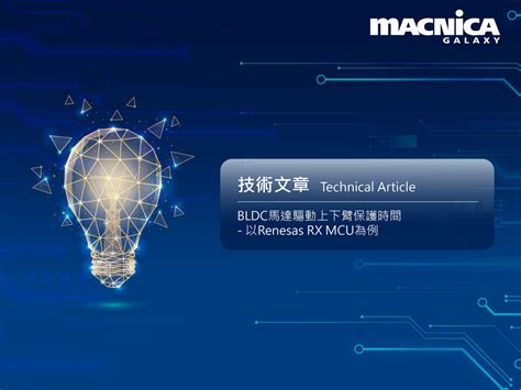 【最新技術文章 Bldc馬達驅動上下臂保護時間 以renesas Macnica Galaxy Inc