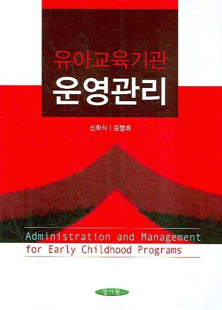 유아교육기관 운영관리 신화식 교보문고