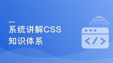 系统讲解css，工作应用面试一步搞定（完整版）泓优网络
