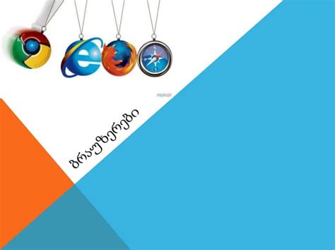 ბრაუზერები Ppt