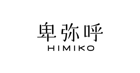 Himiko 卑弥呼オンラインショップ ページ 4