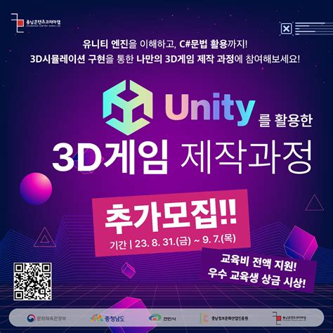 충남정보문화산업진흥원 [unity를 활용한 3d 게임 제작 과정] 누구나 부담없이 unity를💻
