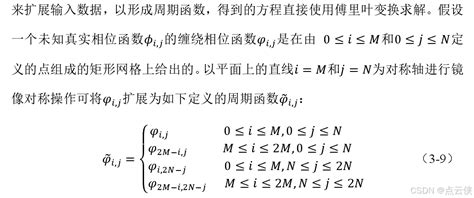 Matlab 基于快速傅里叶变换fft的最小二乘相位解缠matlab中fft算法对单幅干涉图解相位的代码有哪些 Csdn博客