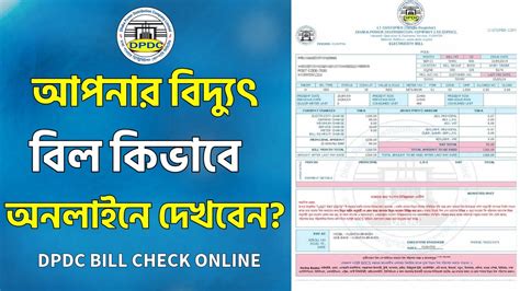 Electricity Bill Check Onlinedpdc বিদ্যুৎ বিল চেক করুন অনলাইনে